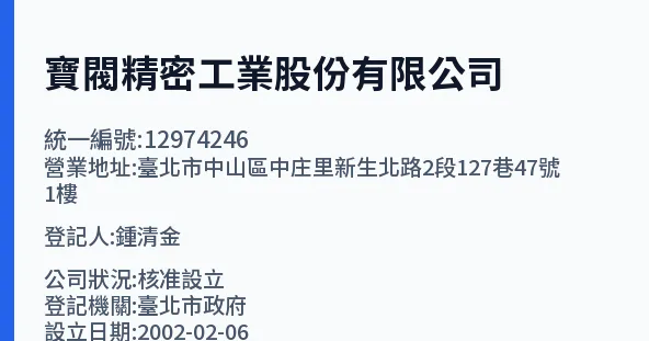 寶閥精密工業股份有限公司的照片-統編 12974246(臺北市) 公司登記資料與營業項目詳細圖表