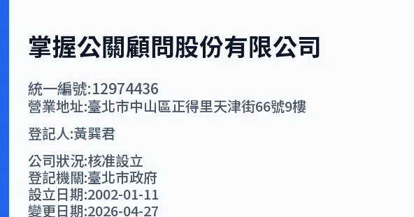 掌握公關顧問股份有限公司的照片-統編 12974436(臺北市) 公司登記資料與營業項目詳細圖表