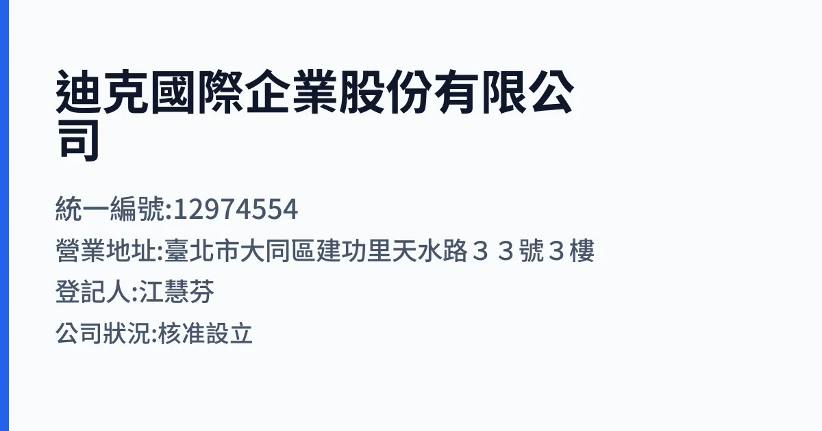 迪克國際企業股份有限公司 - 統編 12974554(臺北市) 公司登記資料與營業項目詳細圖表