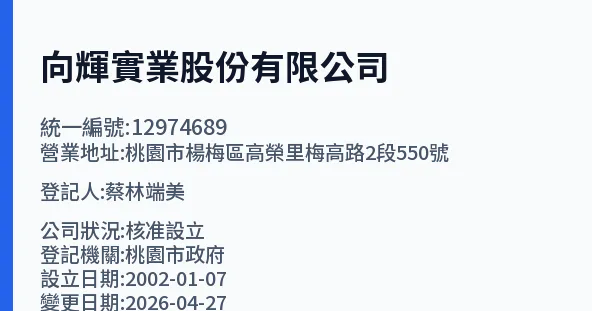 向輝實業股份有限公司的照片-統編 12974689(桃園市) 公司登記資料與營業項目詳細圖表
