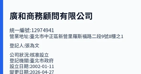 廣和商務顧問有限公司的照片-統編 12974941(臺北市) 公司登記資料與營業項目詳細圖表