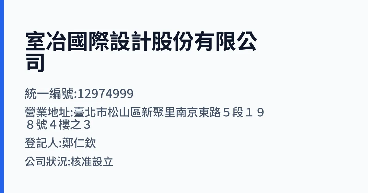 室冶國際設計股份有限公司 - 統編 12974999(臺北市) 公司登記資料與營業項目詳細圖表