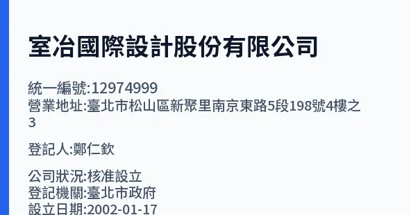 室冶國際設計股份有限公司的照片-統編 12974999(臺北市) 公司登記資料與營業項目詳細圖表