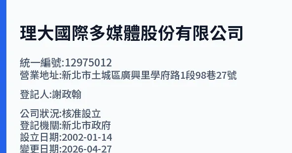 理大國際多媒體股份有限公司的照片-統編 12975012(新北市) 公司登記資料與營業項目詳細圖表