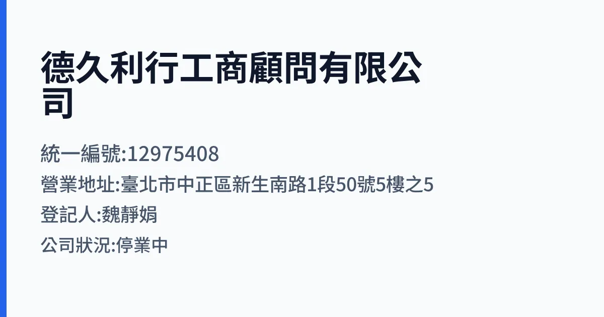 德久利行工商顧問有限公司 - 統編 12975408(臺北市) 公司登記資料與營業項目詳細圖表