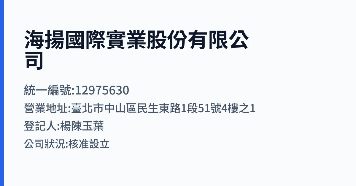 海揚國際實業股份有限公司 - 統編 12975630(臺北市) 公司登記資料與營業項目詳細圖表