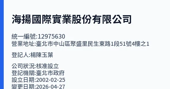 海揚國際實業股份有限公司的照片-統編 12975630(臺北市) 公司登記資料與營業項目詳細圖表