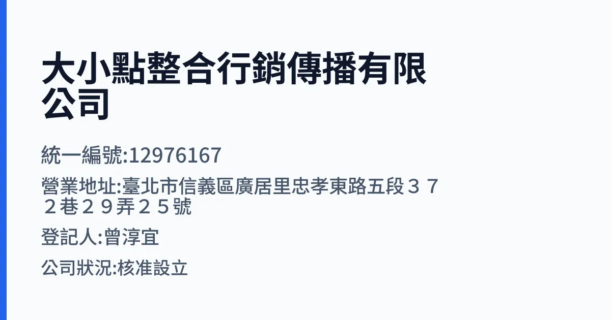 大小點整合行銷傳播有限公司 - 統編 12976167(臺北市) 公司登記資料與營業項目詳細圖表
