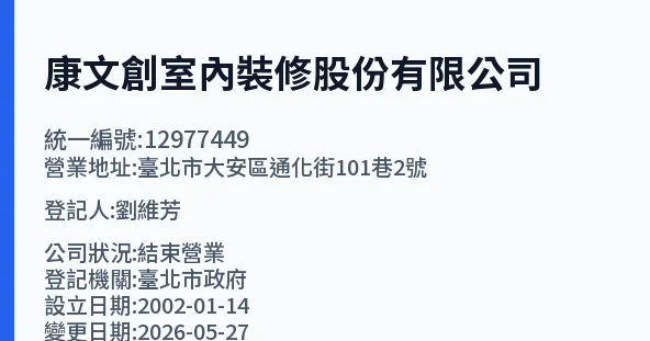 康文創室內裝修股份有限公司的照片-統編 12977449(臺北市) 公司登記資料與營業項目詳細圖表