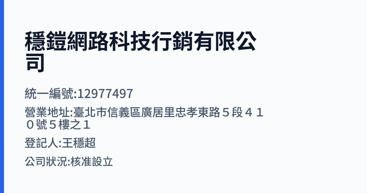 穩鎧網路科技行銷有限公司 - 統編 12977497(臺北市) 公司登記資料與營業項目詳細圖表