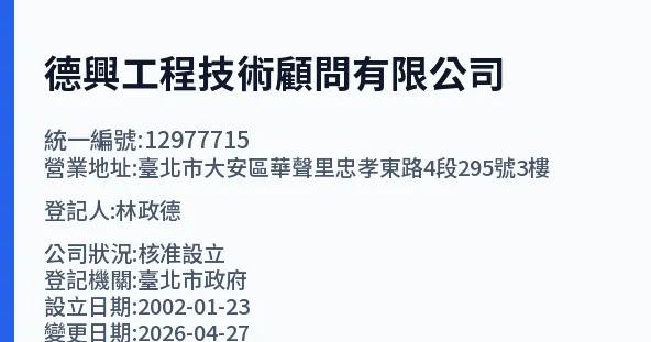 德興工程技術顧問有限公司的照片-統編 12977715(臺北市) 公司登記資料與營業項目詳細圖表