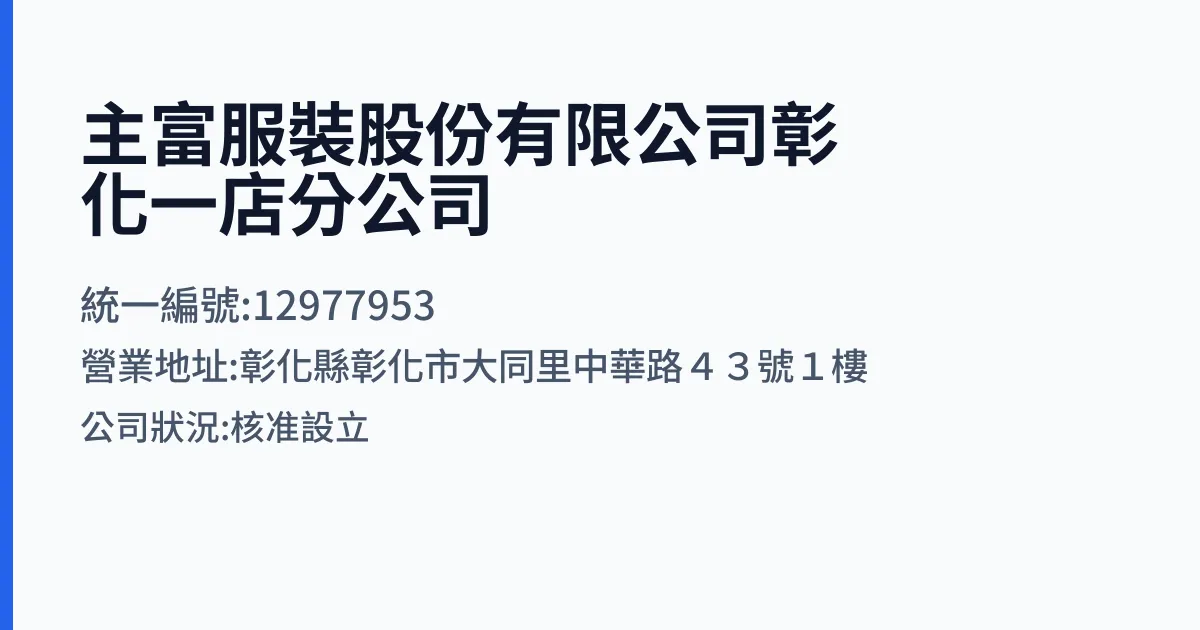 主富服裝股份有限公司彰化一店分公司 - 統編 12977953（彰化縣） 公司登記資料與營業項目詳細圖表