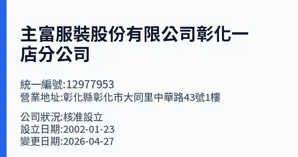 主富服裝股份有限公司彰化一店分公司的照片-統編 12977953(彰化縣) 公司登記資料與營業項目詳細圖表