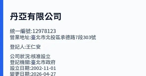 丹亞有限公司的照片-統編 12978123(臺北市) 公司登記資料與營業項目詳細圖表