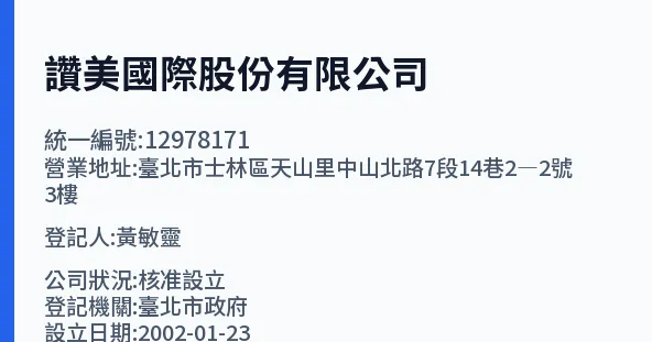 讚美國際股份有限公司的照片-統編 12978171(臺北市) 公司登記資料與營業項目詳細圖表