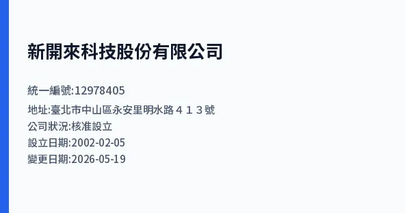 新開來科技股份有限公司的照片-統編 12978405(臺北市) 公司登記資料與營業項目詳細圖表
