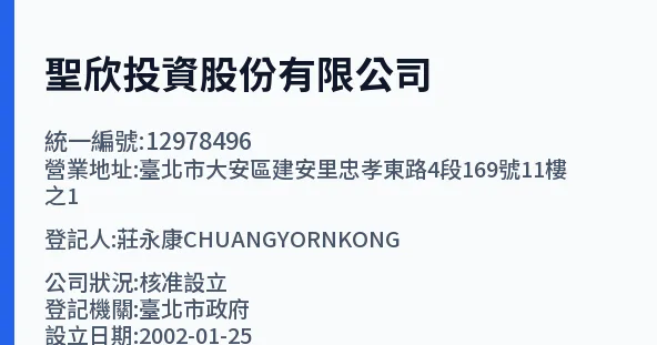聖欣投資股份有限公司的照片-統編 12978496(臺北市) 公司登記資料與營業項目詳細圖表
