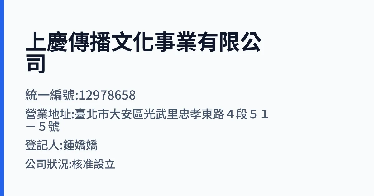 上慶傳播文化事業有限公司 - 統編 12978658(臺北市) 公司登記資料與營業項目詳細圖表