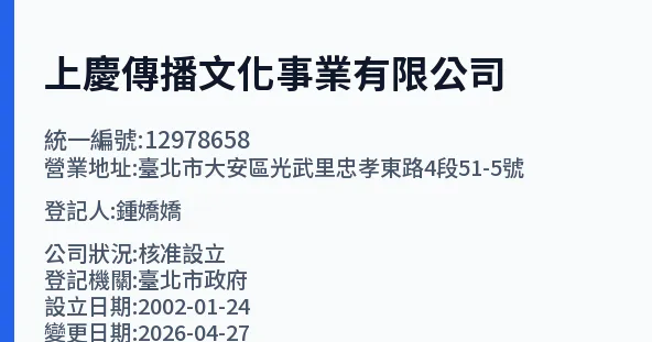 上慶傳播文化事業有限公司的照片-統編 12978658(臺北市) 公司登記資料與營業項目詳細圖表