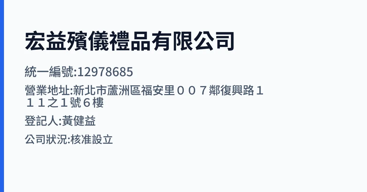 宏益殯儀禮品有限公司 - 統編 12978685 (新北市) 公司登記資料與營業項目詳細圖表