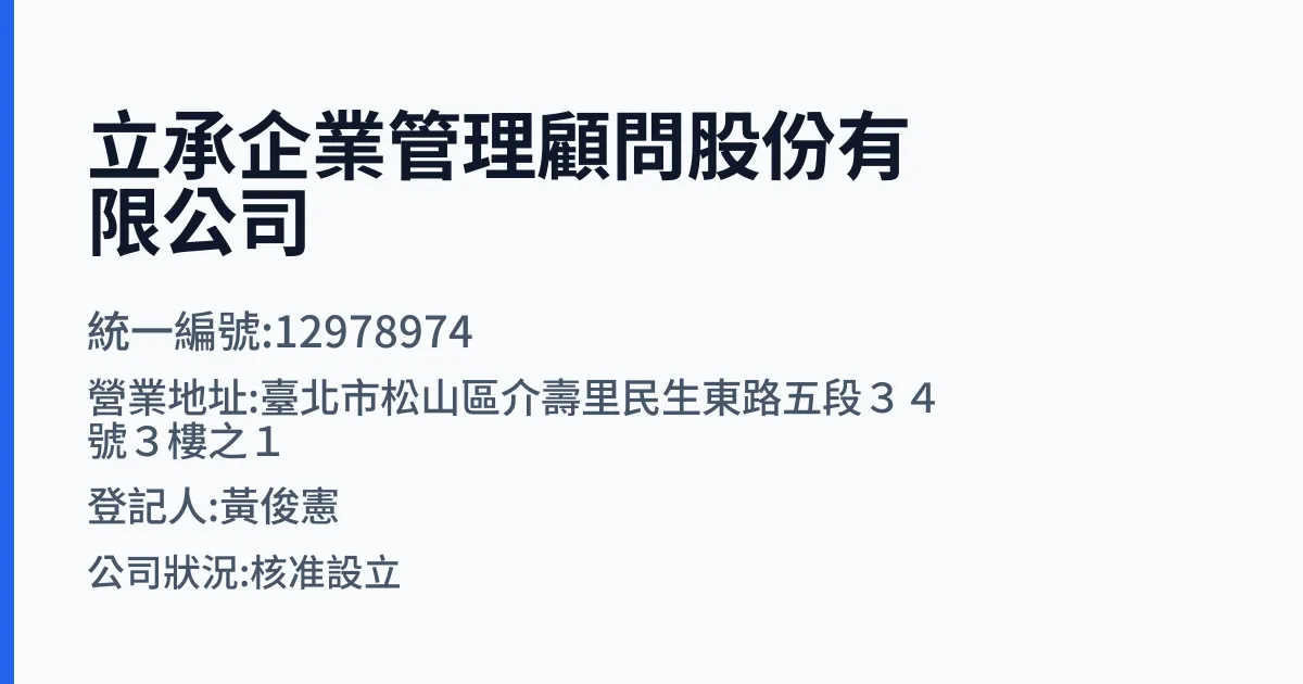 立承企業管理顧問股份有限公司 - 統編 12978974(臺北市) 公司登記資料與營業項目詳細圖表