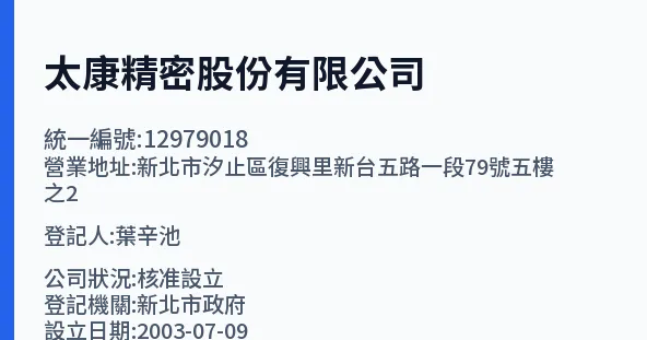 太康精密股份有限公司的照片-統編 12979018(新北市) 公司登記資料與營業項目詳細圖表