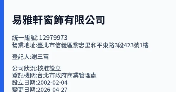 易雅軒窗飾有限公司的照片-統編 12979973(臺北市) 公司登記資料與營業項目詳細圖表