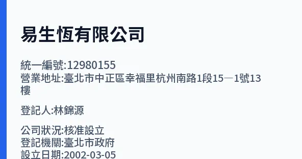 易生恆有限公司的照片-統編 12980155(臺北市) 公司登記資料與營業項目詳細圖表