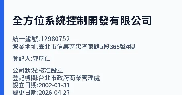全方位系統控制開發有限公司的照片-統編 12980752(臺北市) 公司登記資料與營業項目詳細圖表