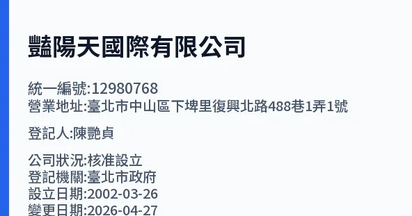 豔陽天國際有限公司的照片-統編 12980768(臺北市) 公司登記資料與營業項目詳細圖表