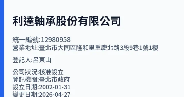 利達軸承股份有限公司的照片-統編 12980958(臺北市) 公司登記資料與營業項目詳細圖表