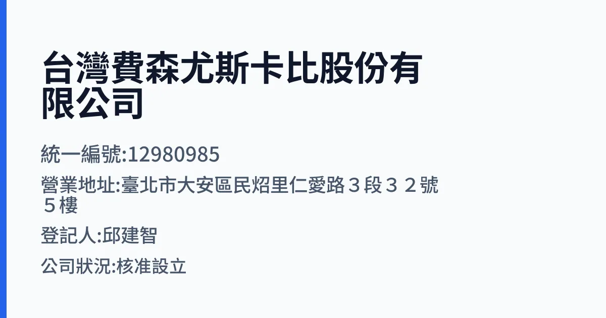 台灣費森尤斯卡比股份有限公司 - 統編 12980985(臺北市) 公司登記資料與營業項目詳細圖表