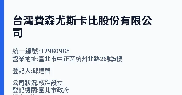 台灣費森尤斯卡比股份有限公司的照片-統編 12980985(臺北市) 公司登記資料與營業項目詳細圖表
