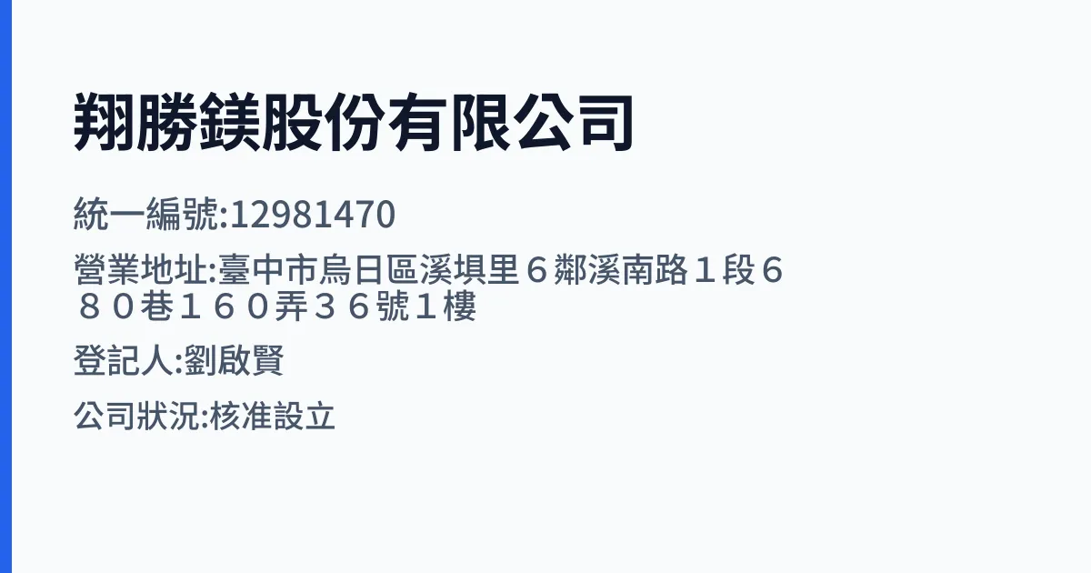 翔勝鎂股份有限公司 - 統編 12981470(臺中市) 公司登記資料與營業項目詳細圖表