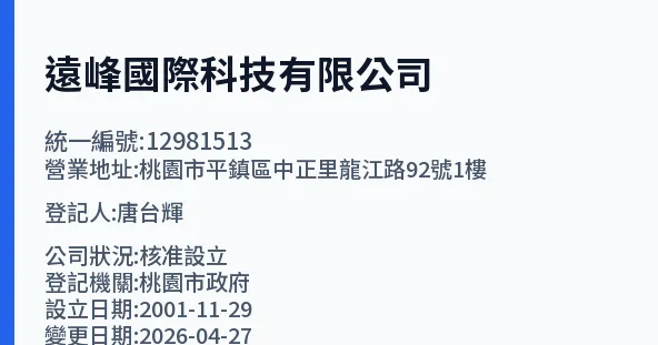 遠峰國際科技有限公司的照片-統編 12981513(桃園市) 公司登記資料與營業項目詳細圖表