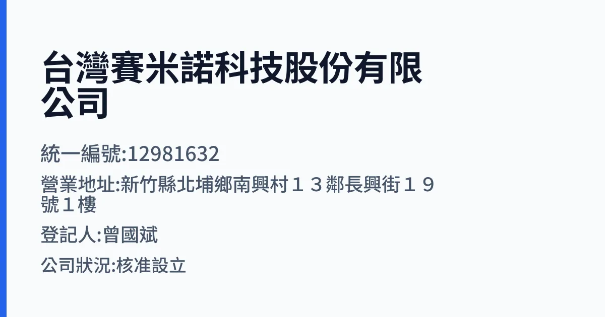 台灣賽米諾科技股份有限公司 - 統編 12981632(新竹縣) 公司登記資料與營業項目詳細圖表