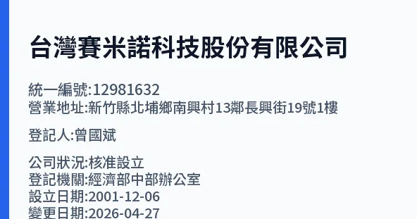 台灣賽米諾科技股份有限公司的照片-統編 12981632(新竹縣) 公司登記資料與營業項目詳細圖表