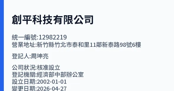 創平科技有限公司的照片-統編 12982219(新竹縣) 公司登記資料與營業項目詳細圖表