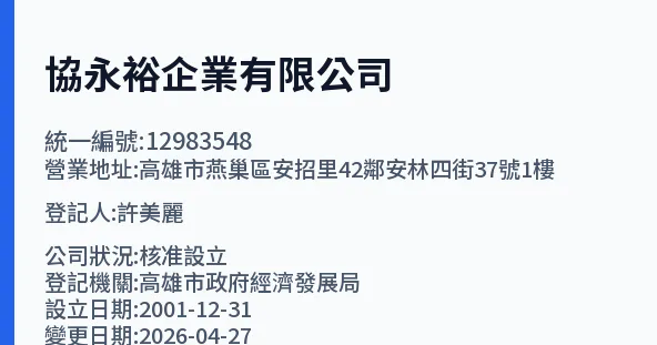 協永裕企業有限公司的照片-統編 12983548(高雄市) 公司登記資料與營業項目詳細圖表