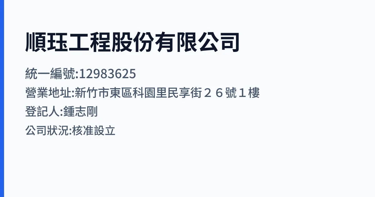 順珏工程股份有限公司 - 統編 12983625(新竹市) 公司登記資料與營業項目詳細圖表