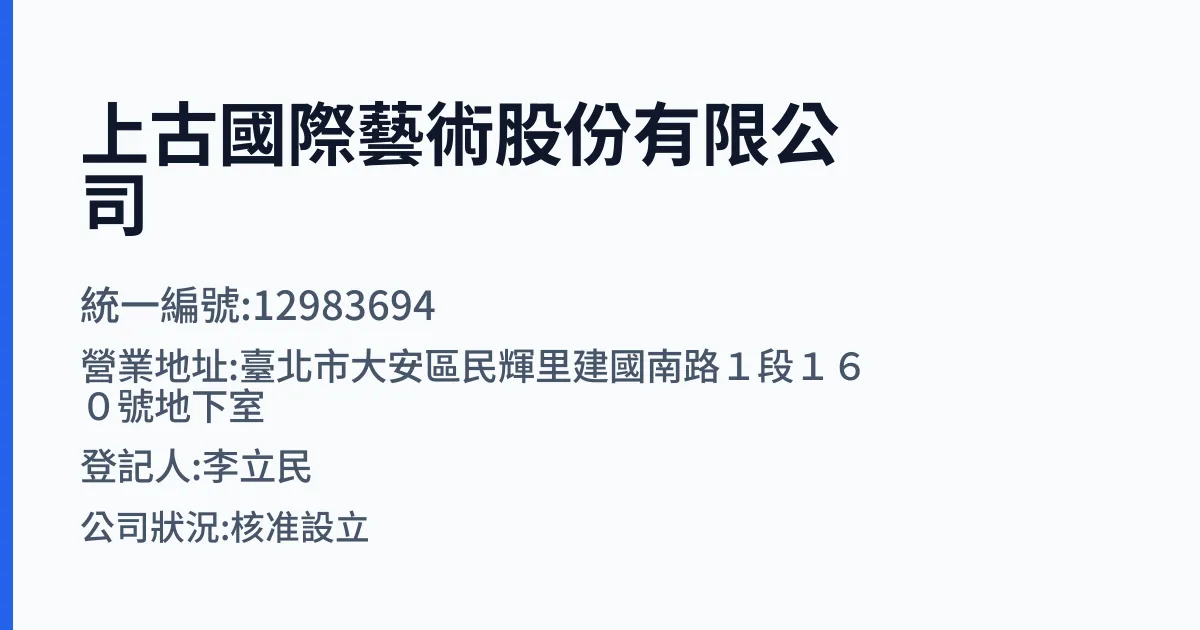 上古國際藝術股份有限公司 - 統編 12983694(臺北市) 公司登記資料與營業項目詳細圖表