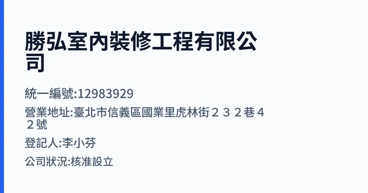 勝弘室內裝修工程有限公司 - 統編 12983929(臺北市) 公司登記資料與營業項目詳細圖表