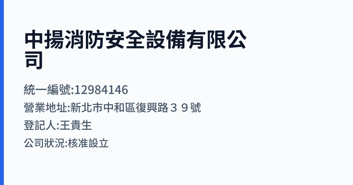 中揚消防安全設備有限公司 - 統編 12984146(新北市) 公司登記資料與營業項目詳細圖表