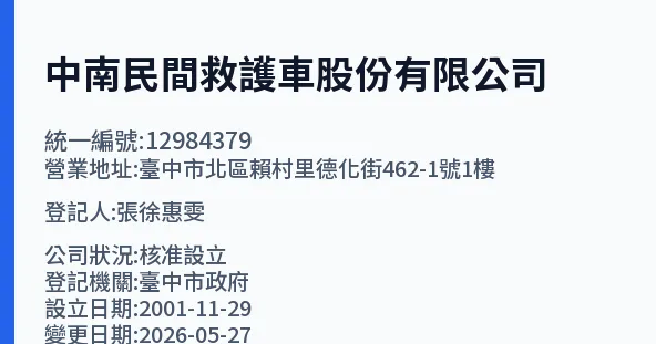 中南民間救護車股份有限公司的照片-統編 12984379(臺中市) 公司登記資料與營業項目詳細圖表