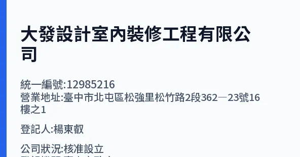 大發設計室內裝修工程有限公司的照片-統編 12985216(臺中市) 公司登記資料與營業項目詳細圖表