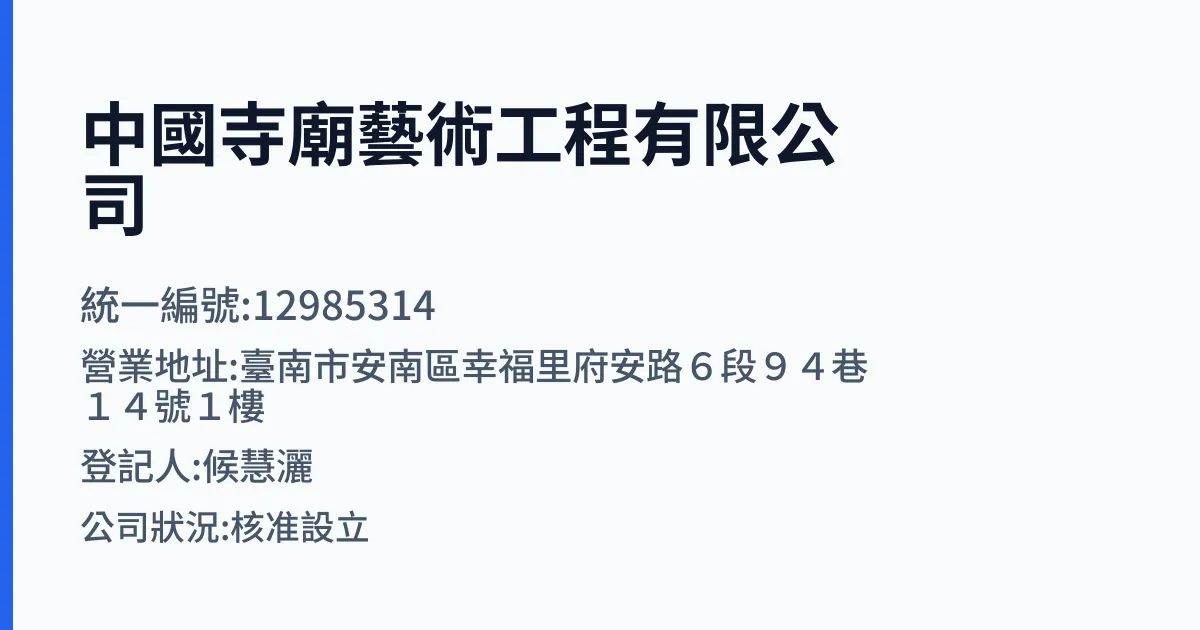 中國寺廟藝術工程有限公司 - 統編 12985314（臺南市） 公司登記資料與營業項目詳細圖表