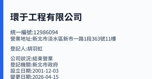環于工程有限公司的照片-統編 12986094(新北市) 公司登記資料與營業項目詳細圖表