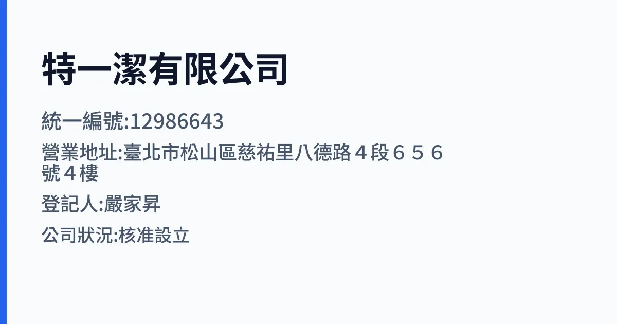 特一潔有限公司 - 統編 12986643(臺北市) 公司登記資料與營業項目詳細圖表