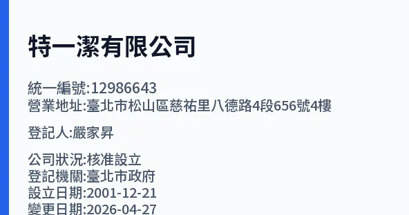 特一潔有限公司的照片-統編 12986643(臺北市) 公司登記資料與營業項目詳細圖表