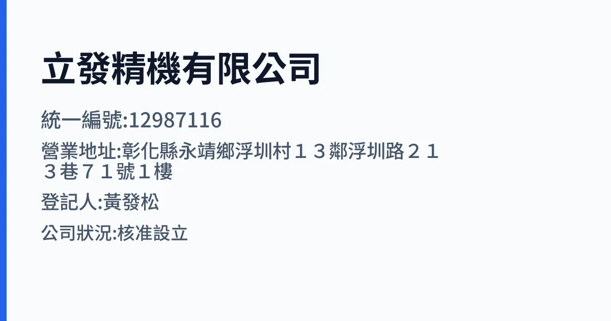 立發精機有限公司 - 統編 12987116(彰化縣) 公司登記資料與營業項目詳細圖表